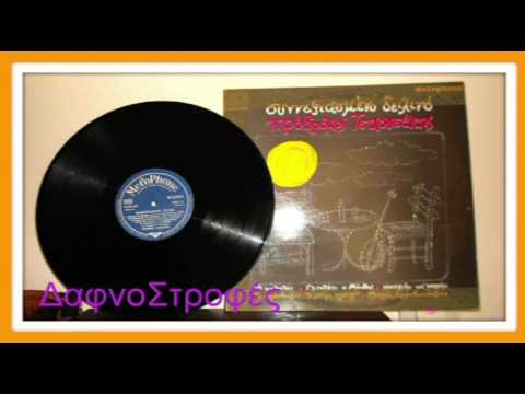 ΜΙΑ ΠΑΡΑ ΤΕΤΑΡΤΟ - ΠΡΟΔΡΟΜΟΣ ΤΣΑΟΥΣΑΚΗΣ (Μ. ΓΚΙΟΥΖΕΛ) - YouTube