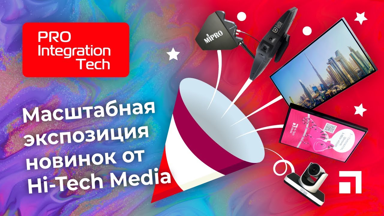 Масштабная экспозиция новинок Hi-Tech Media на выставке Prointegration Tech - YouTube