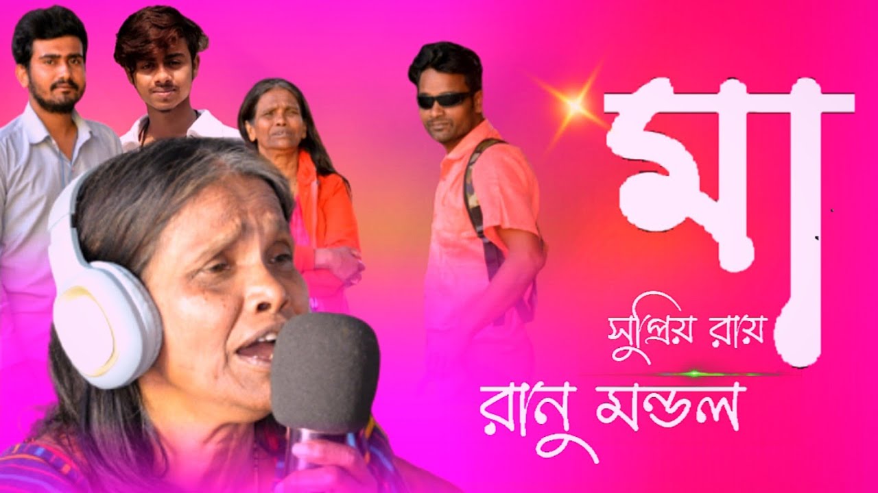 মা : full song | maa | Ranu Mondal | Supriyo Roy Banerjee || Bengali ...