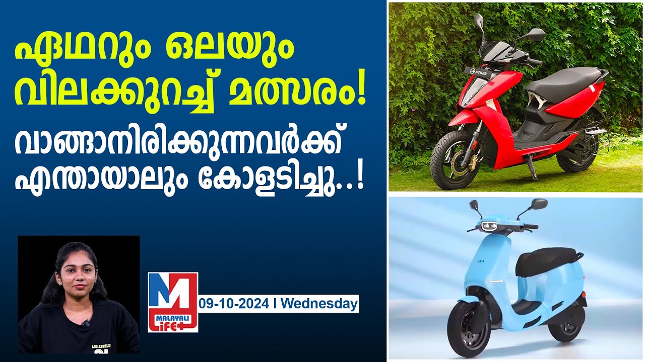മത്സരിച്ച് വില കുറച്ച് ഏഥർ എനർജിയും ഒല ഇലക്ട്രിക്കും..|ather and ola ...