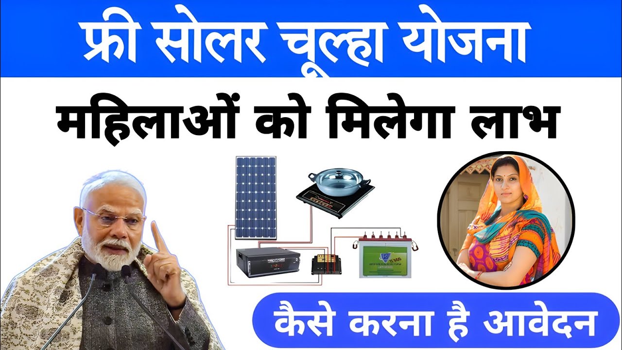 free solar chulha yojana form kaise bhare | solar chulha yojana 2025 ...