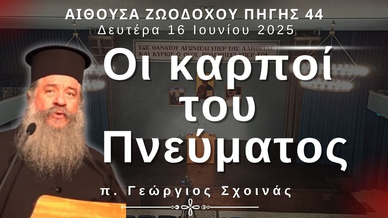«Οι καρποί του Πνεύματος» - π. Γεώργιος Σχοινάς - YouTube