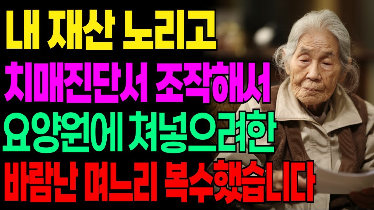 갑부 시어머니 재산 차지하려 거짓 진단서로 치매환자 만들어 요양원 보내려던 바람난 며느리 증거 잡아 개박살내줬습니다