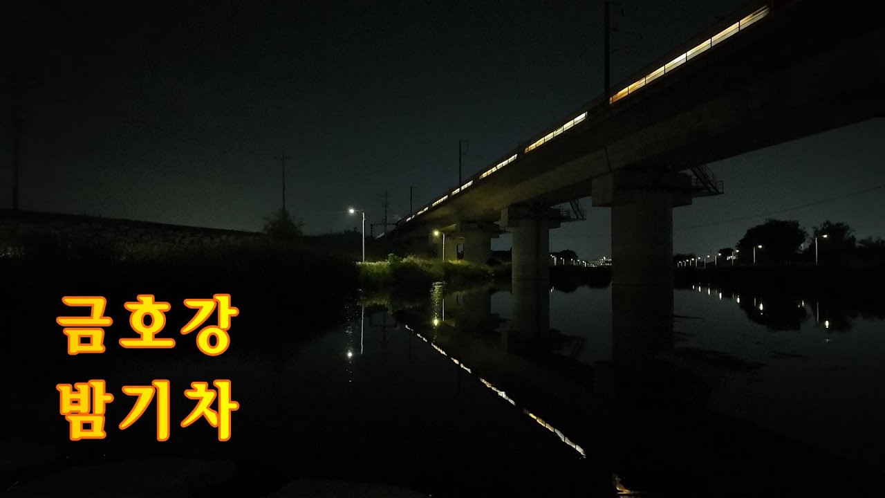 금호강의 밤기차 Geumho River's Night Train in Daegu, South Korea - YouTube