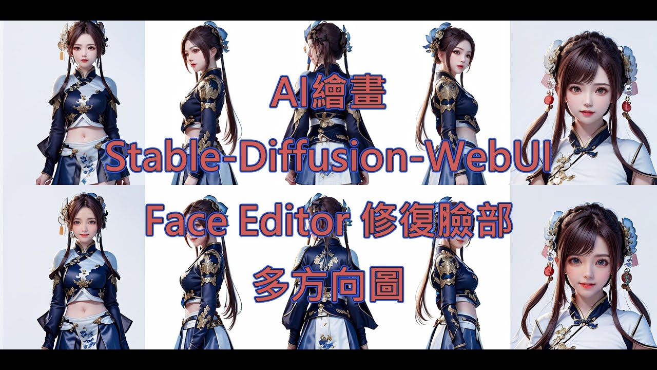 AI繪畫Stable-Diffusion-WebUI Face Editor 修復臉部多方向圖 - YouTube