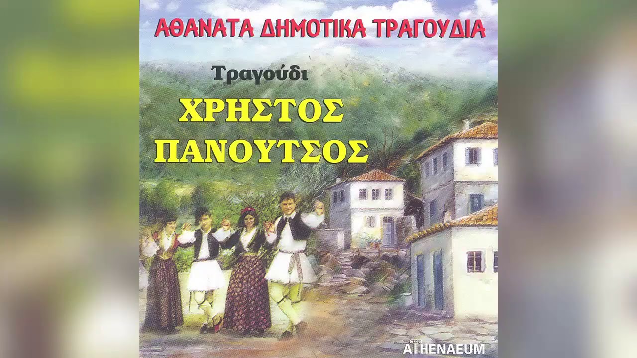 Χρήστος Πανούτσος - Να σαν τα νιάτα δυο φορές - Official Audio Release ...