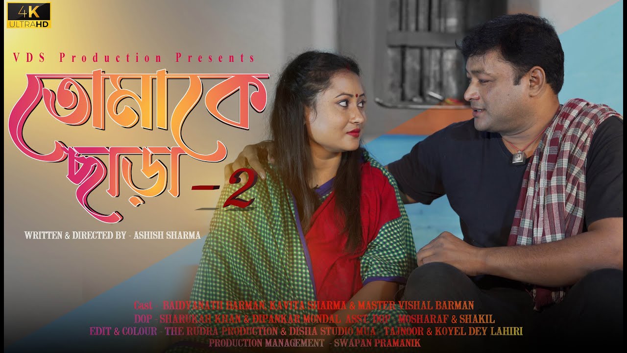 TOMAKE CHARA PART 2||NEW BANGLA SHORT FILM 2023||B.N. BARMAN||KAVITA SHARMA||VDS PRODUCTION ...