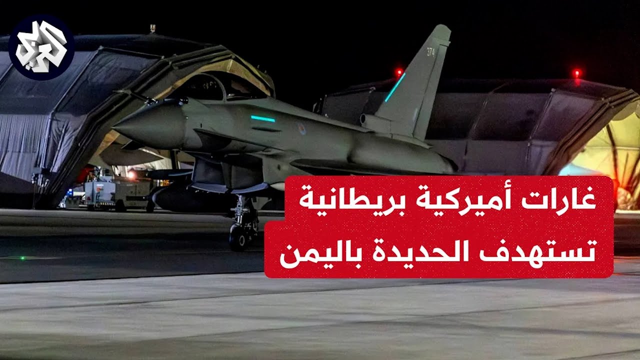 عاجل غارات أميركية بريطانية متواصلة على شمالي مدينة الحديدة باليمن