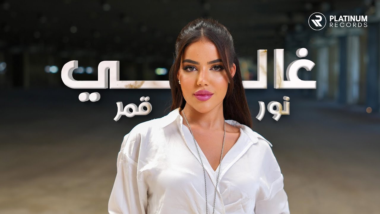 Nour Kamar - Ghali | نور قمر - غالي - YouTube Music