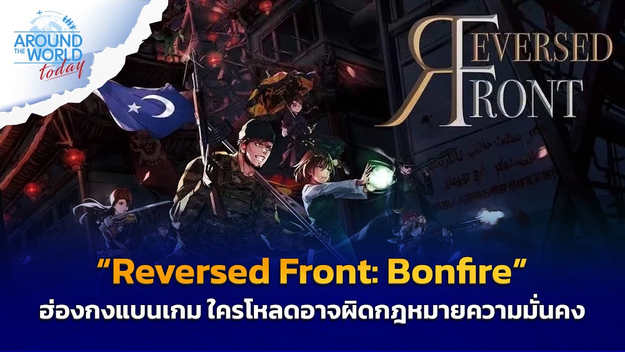 ฮ่องกงแบนเกม “Reversed Front Bonfire” ใครโหลดอาจผิดกฎหมายความมั่นคง ...