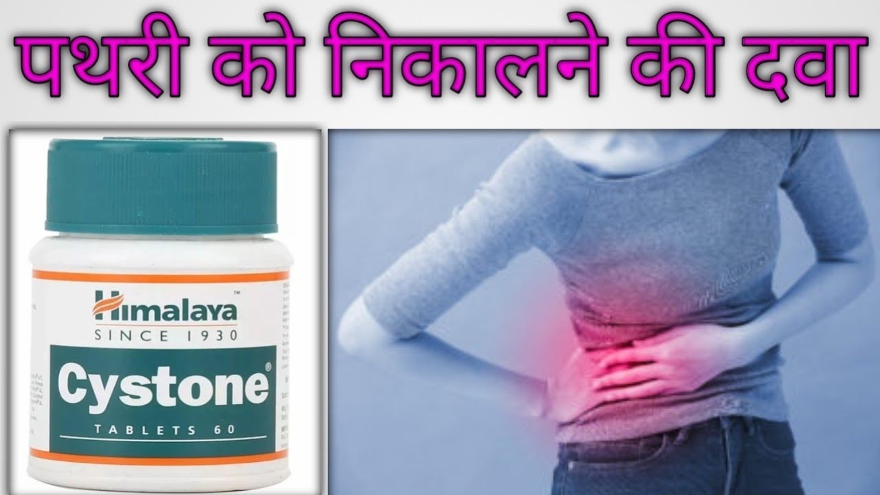 Cystone Tablet used in Hindi | Cystone tablet used kaise kary | Cystone ...