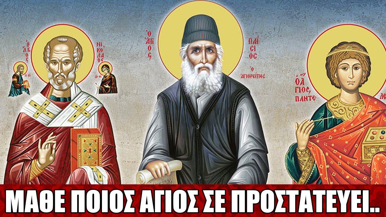 Πες μου το επάγγελμά σου να σου πω ποιος Άγιος σε προστατεύει.. - YouTube