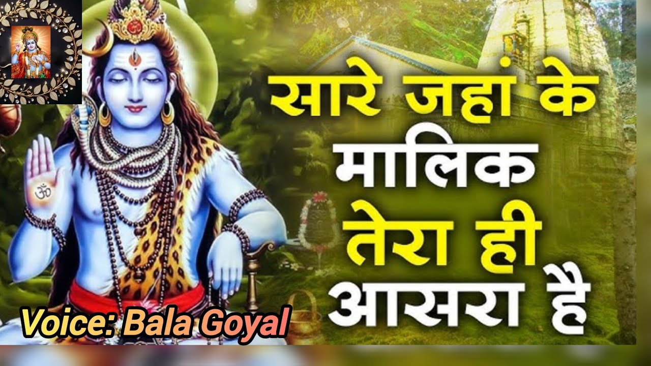 सारे जहाँ के मालिक, तेरा ही आसरा है,राजी हैं हम उसी में, जिस में तेरी ...