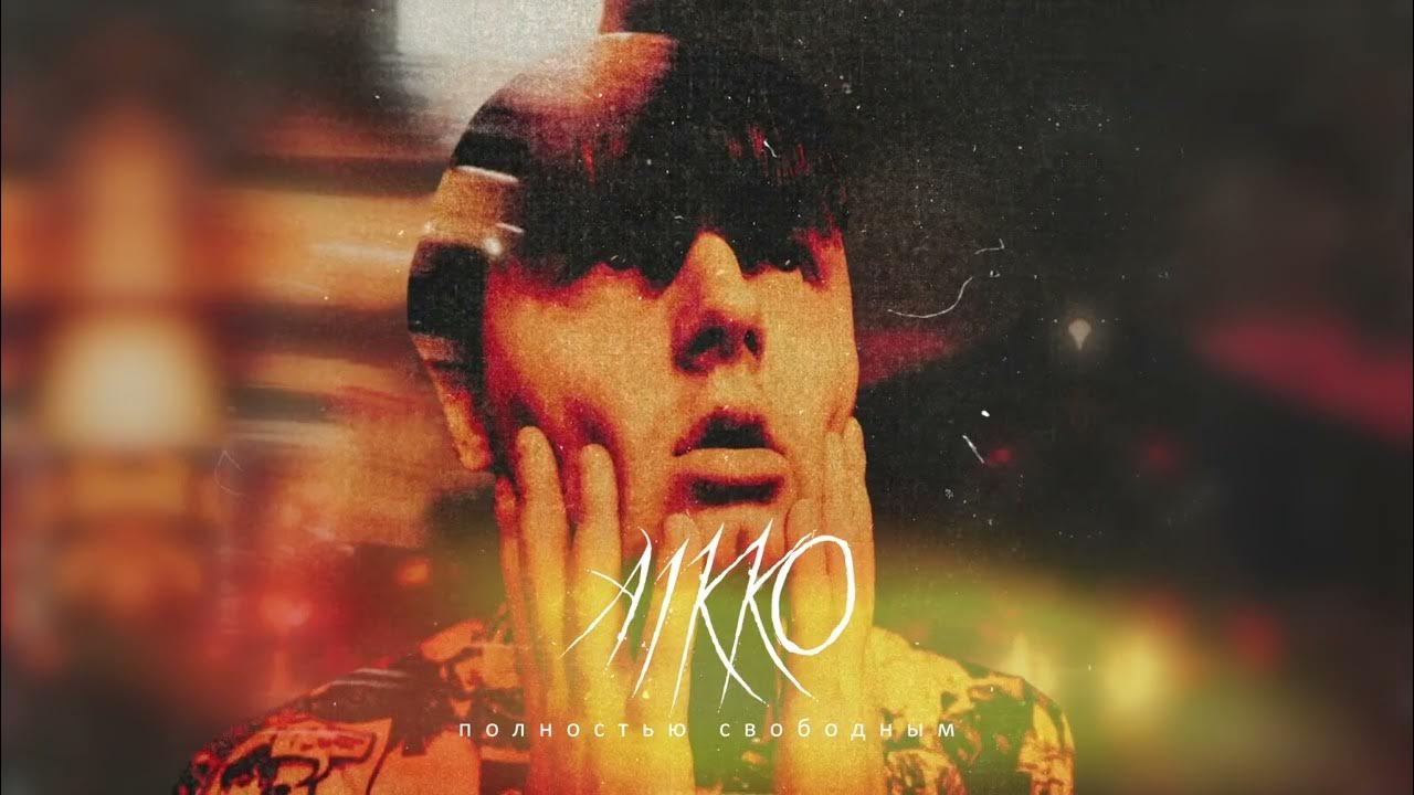 aikko - полностью свободным - YouTube