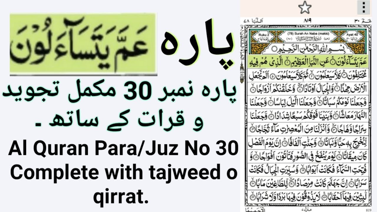 Al Quran Para no 30 complete | Tilawat | Husn e Qirrat | with tajweed ...