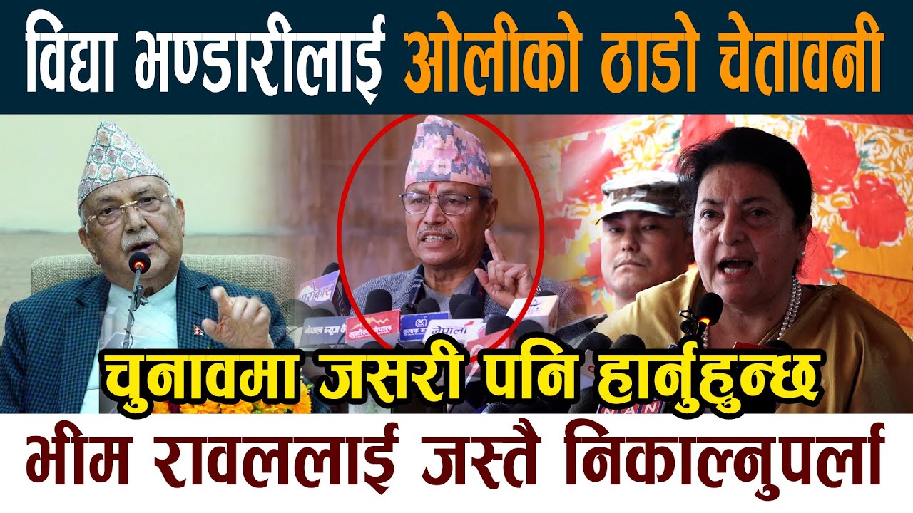 Bidhya Devi Bhandari लाई ओलीको ठाडो चेतावनी । Bhim Rawal लाई जस्तै ...