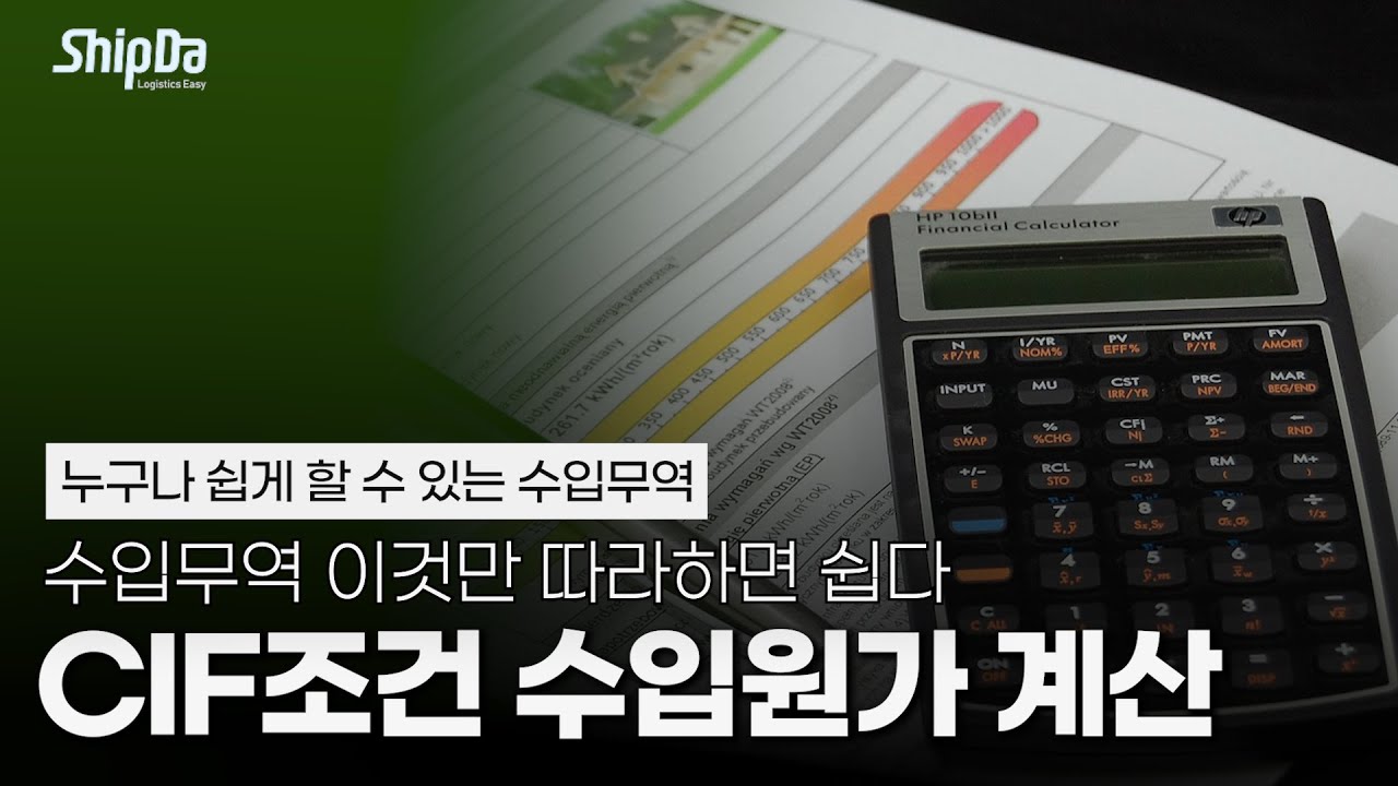 (3) CIF 조건 수입 원가 계산 시뮬레이션 | [디지털 포워딩 - 쉽다] 수입무역 이것만 따라하면 쉽다 - YouTube