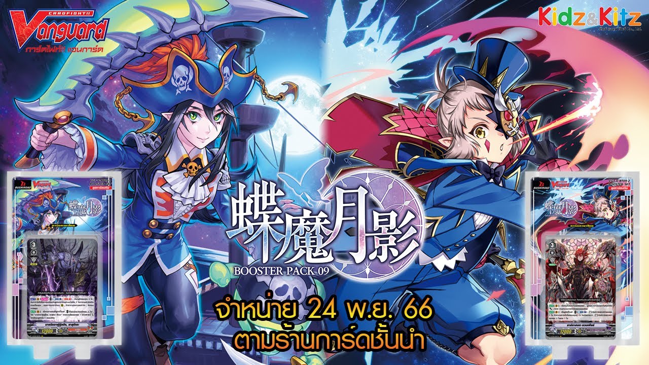 การ์ดแวนการ์ด ภาษาไทย V-BT09 จำหน่ายศุกร์ 24 พ.ย. 66 ตามร้านการ์ดชั้นนำ - YouTube