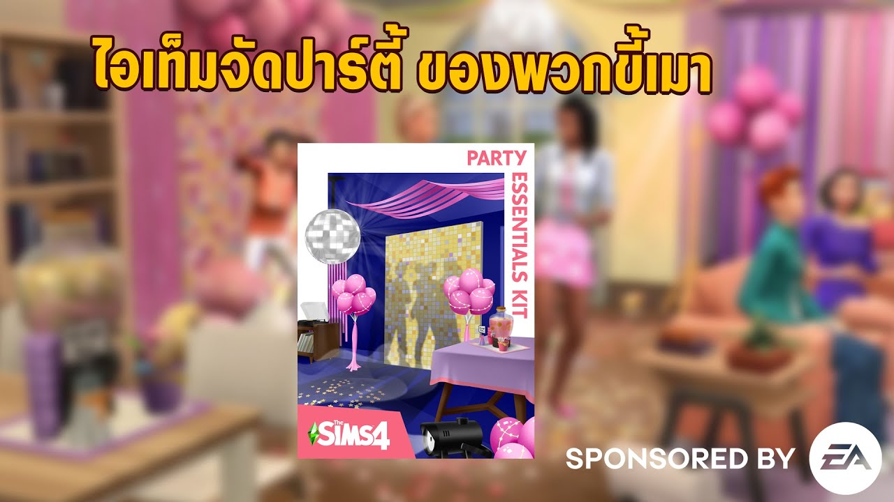 Sims 4 Party Essentials Kit ไอเท็มจัดงานพวกสายปาร์ตี้ - YouTube