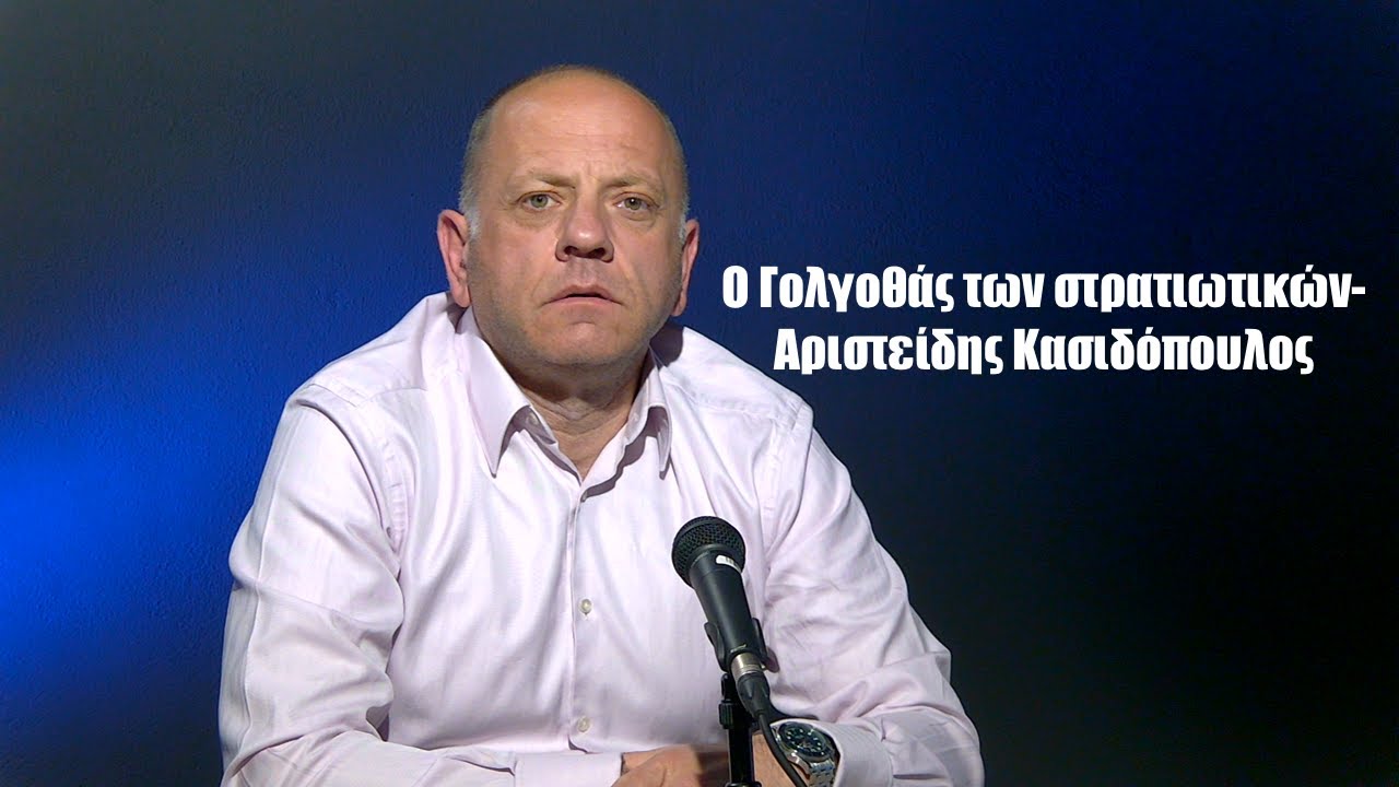 Ο Γολγοθάς των στρατιωτικών-Αριστείδης Κασιδόπουλος - YouTube