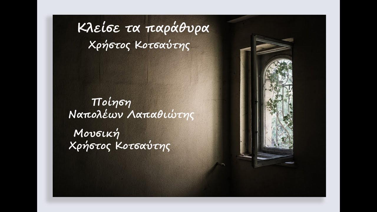 ΚΛΕΙΣΕ ΤΑ ΠΑΡΑΘΥΡΑ-Ναπολέων Λαπαθιώτης-Χρήστος Κοτσαύτης - YouTube