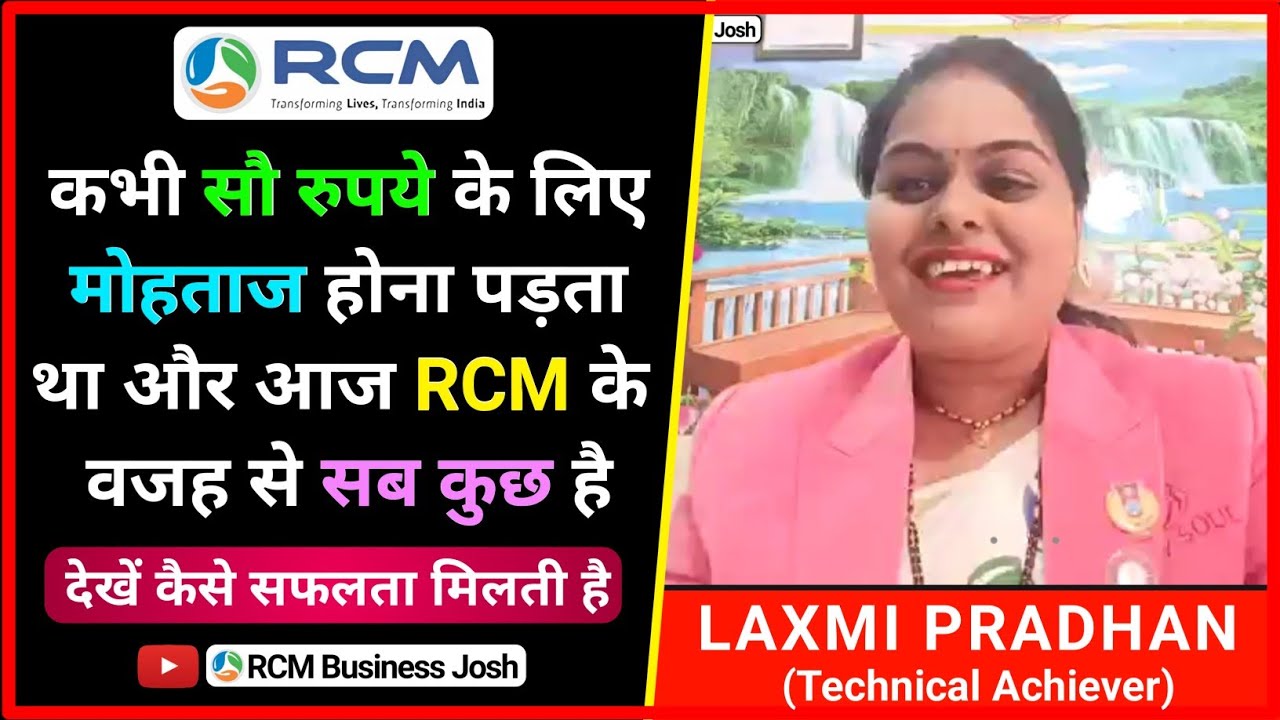 कभी सौ रुपये के लिए मोहताज होती थी आज RCM के वजह से सब कुछ है | Rcm ...