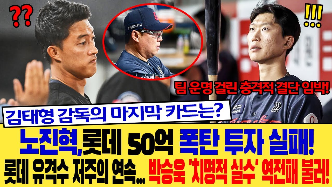 노진혁롯데 50억 폭탄 투자 실패 롯데 유격수 저주의 연속 박승욱 치명적 실수 역전패 불러 김태형 감독의 마지막