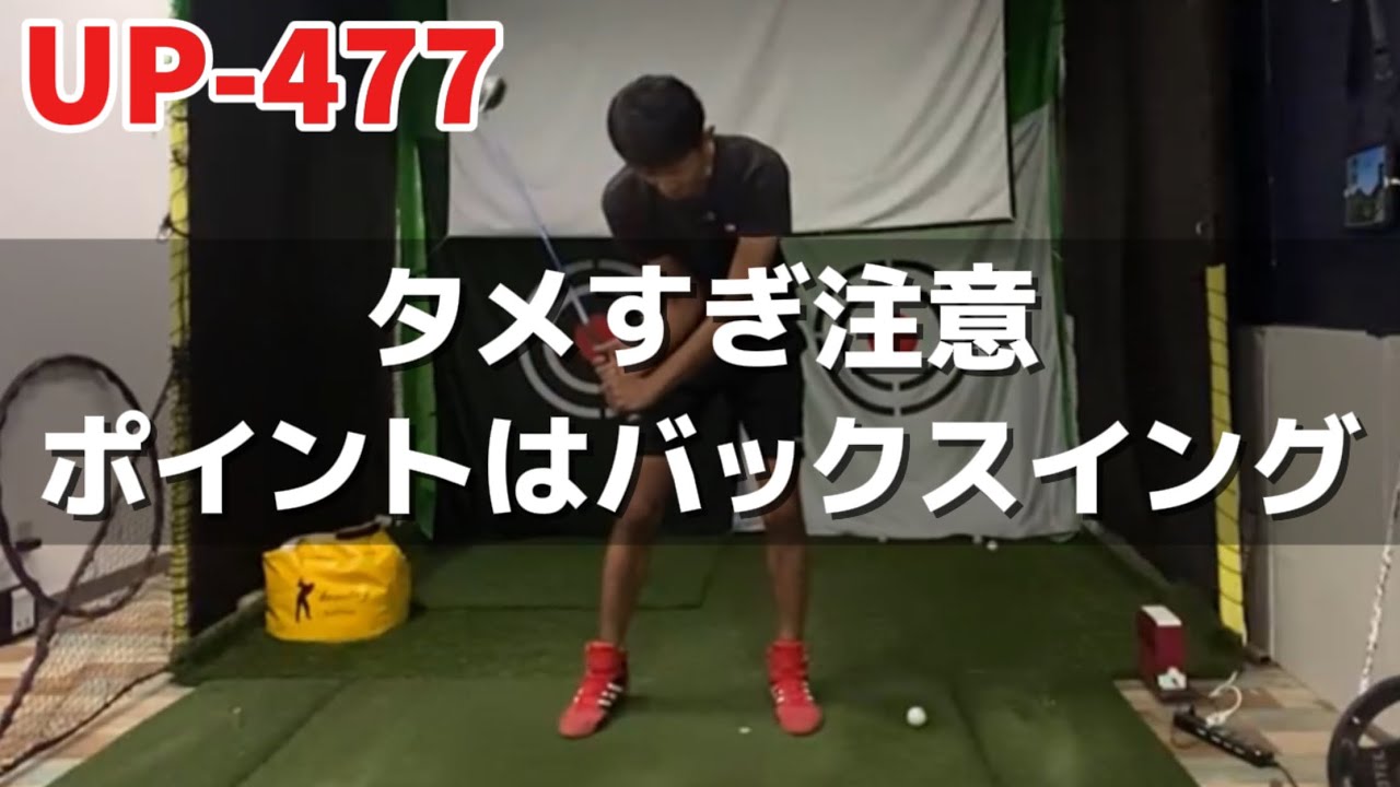 UP-477【タメ過ぎ注意】タメ過ぎて上から下りてきてしまう悩み、ポイントはバックスイングにあり - YouTube