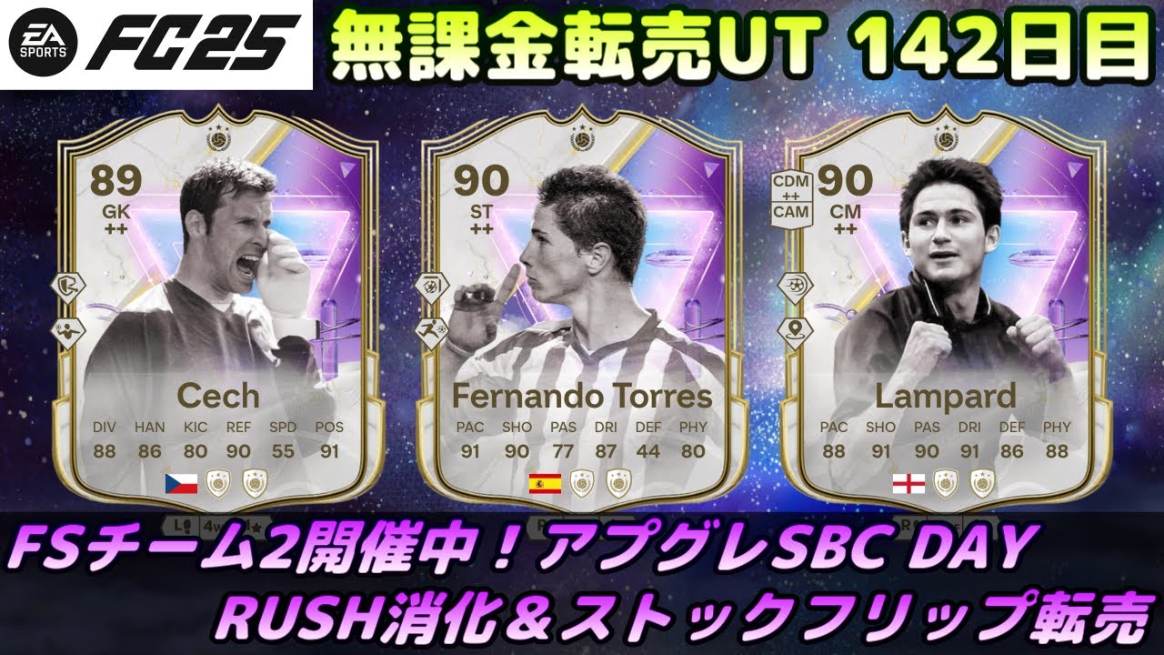 【FC25】FS開催中！新選手＆アプグレSBC登場予定！新たな転売案件考察/錬金！【UT】 - YouTube