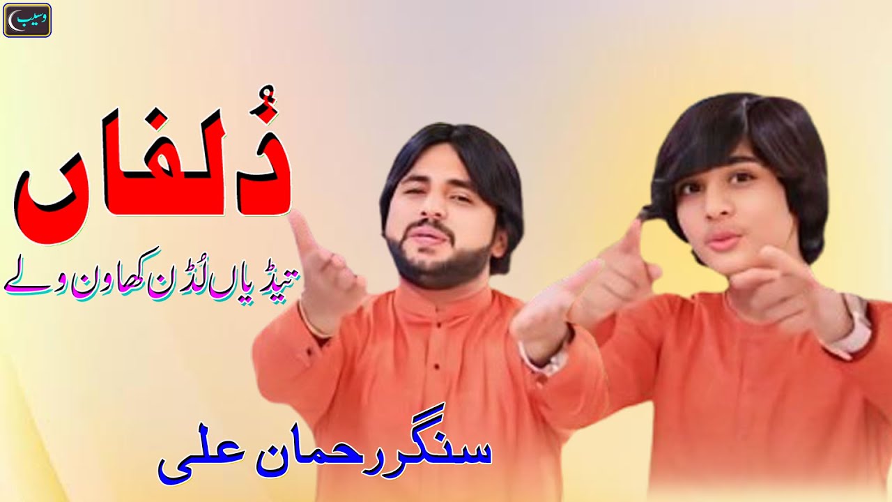 Zulfaan Ludin Khaven Walay || Rahman Ali || 2024 || Waseeb Production ...