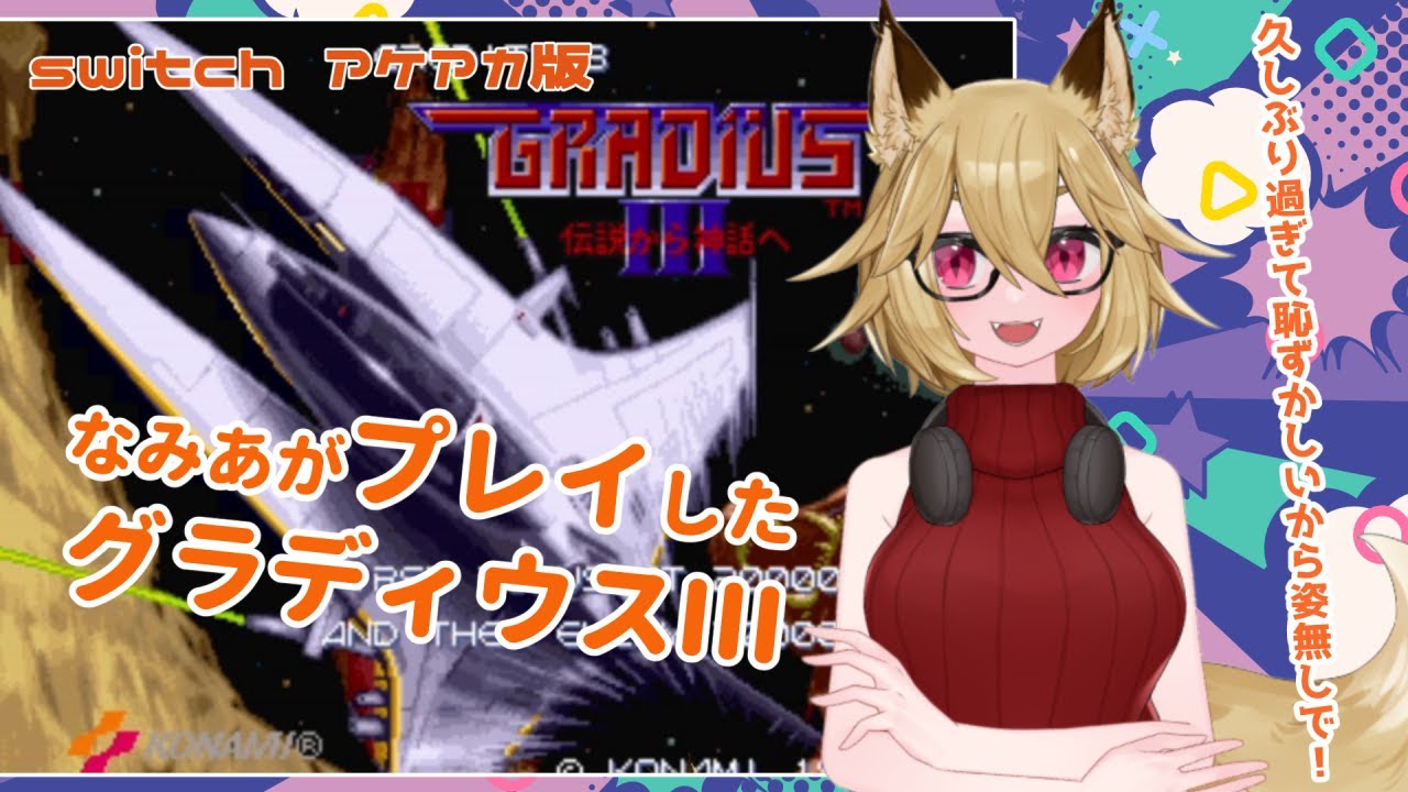【Vtuber】switch アケアカ グラディウスIII -伝説から神話へ- 【プレイ動画】 - YouTube