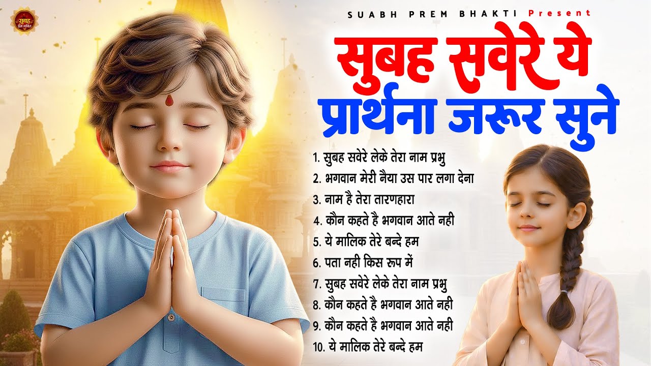 सुबह सवेरे ये प्रार्थना जरूर सुने - Subah Ki Prarthana | Morning Prayer ...