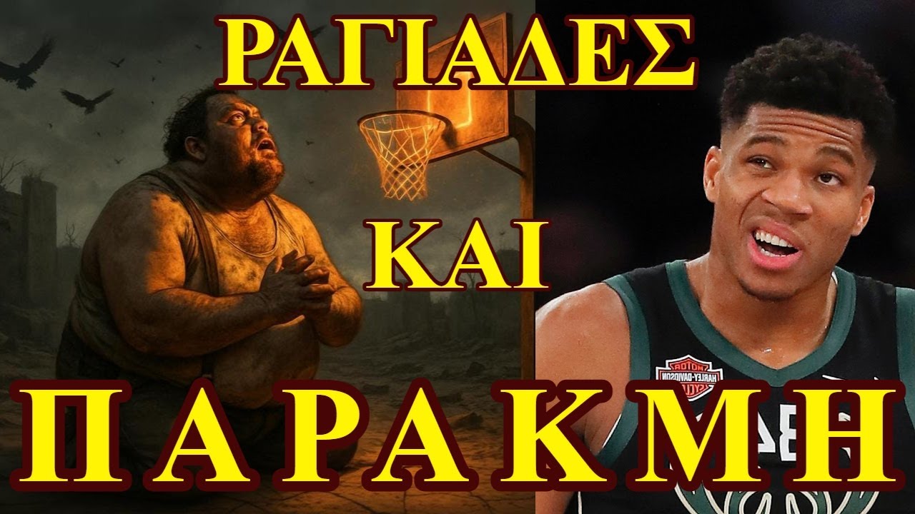 ΑΤΕΤΟΚΟΥΜΠΟ ΚΑΙ ΡΑΓΙΑΔΕΣ....ΤΟ ΧΡΟΝΙΚΟ ΜΙΑΣ ΜΠΑΛΑΣ - YouTube