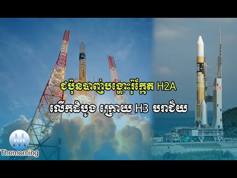 ជប៉ុនបាញ់បង្ហោះរ៉ុក្កែត H2A លើកដំបូង ក្រោយ H3 បរាជ័យ - YouTube