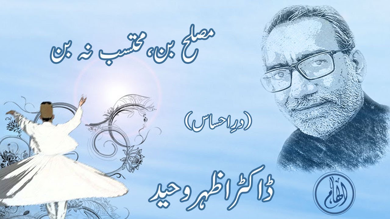 Muslah Ban Mohtasib Na Ban/Dar e Ehsas/Dr Azhar Waheed/Wasif Khiyal ...