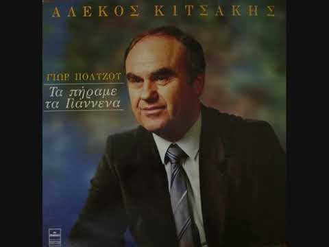 ΑΛΕΚΟΣ ΚΙΤΣΑΚΗΣ - ΕΛΑ ΕΛΑ ΟΜΟΡΦΗ ΚΟΠΕΛΑ - YouTube