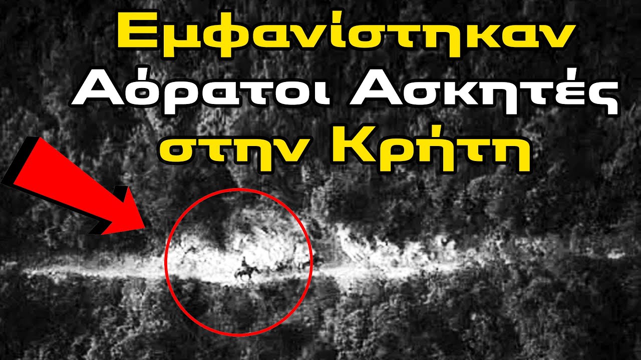 ΕΚΤΑΚΤΟ !!! Εμφανίστηκαν Αόρατοι ασκητές στα Αστερούσια Όρη της Κρήτης ...