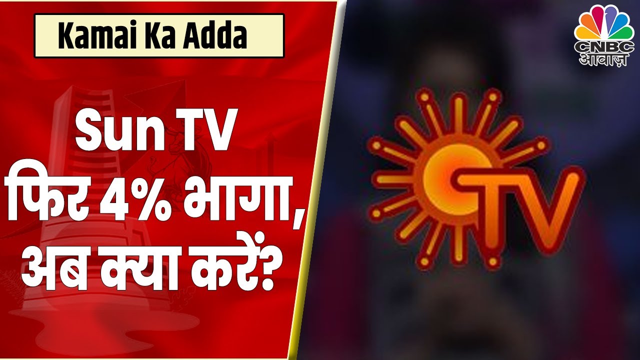 Sun TV Share News: फिर 4% भागा शेयर क्या करने की है सलाह? | Kamai Ka ...