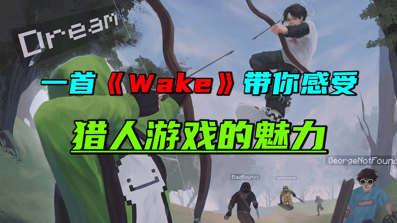 Dream - Wake (A Minecraft Manhunt Montage) 一首《Wake》带你感受Dream猎人游戏的魅力 ...