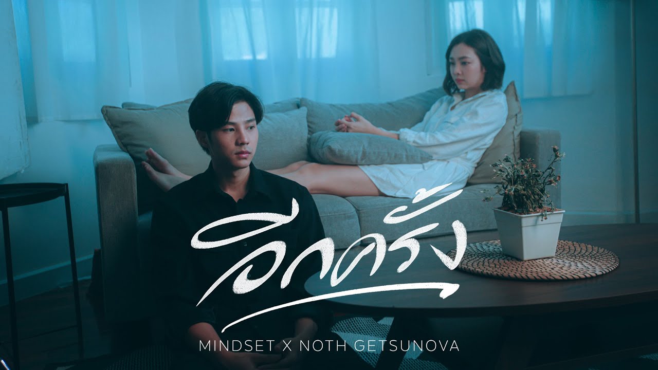 อีกครั้ง (Again) - POKMINDSET x Noth Getsunova [Official MV] - YouTube