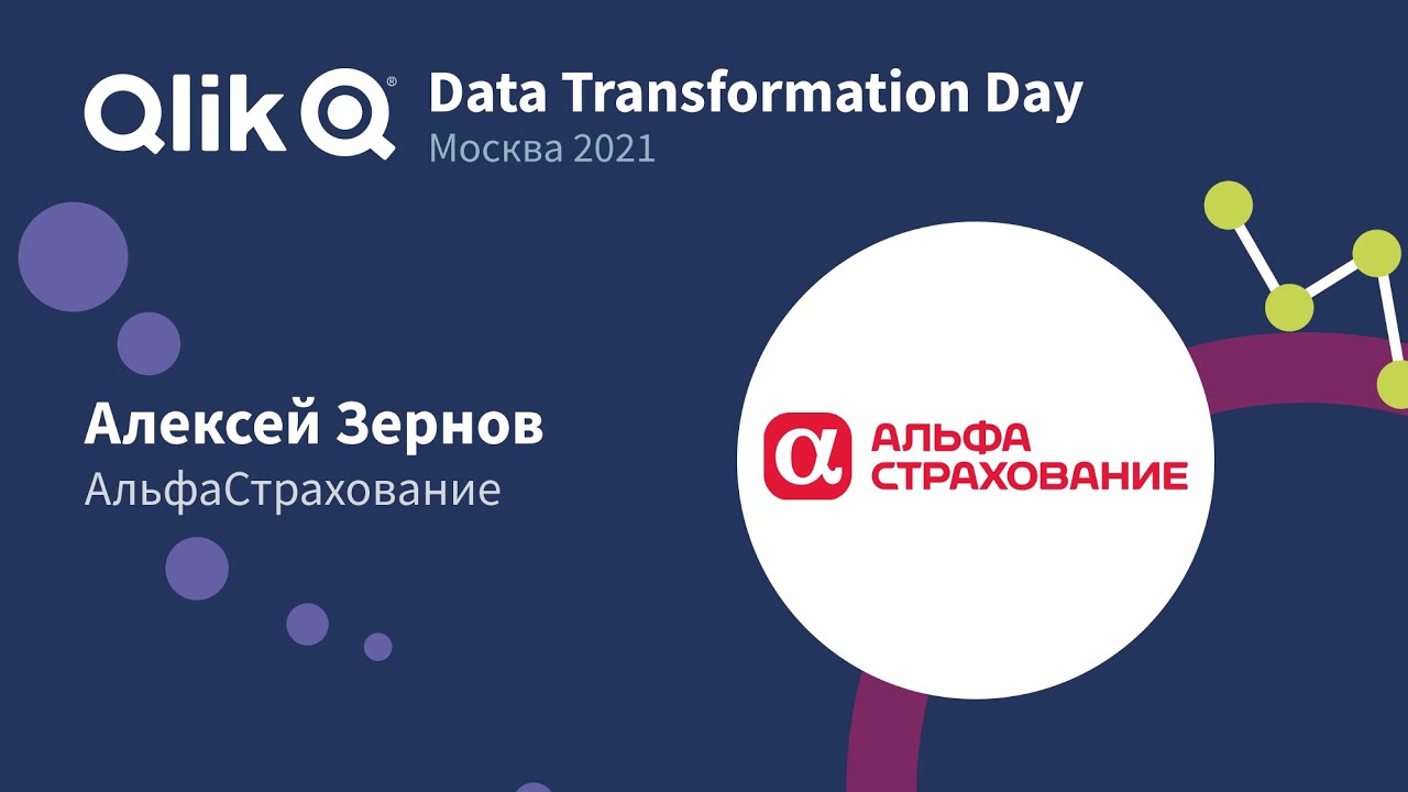 Qlik Replicate: как CDC помогает "АльфаСтрахование" экономить - YouTube