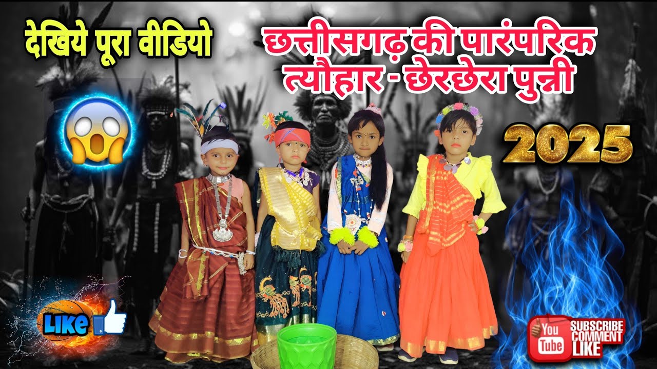 😱देखिये छत्तीसगढ़ तिहार छेरछेरा पुन्नी-2025😳||Chherchhera festival of ...