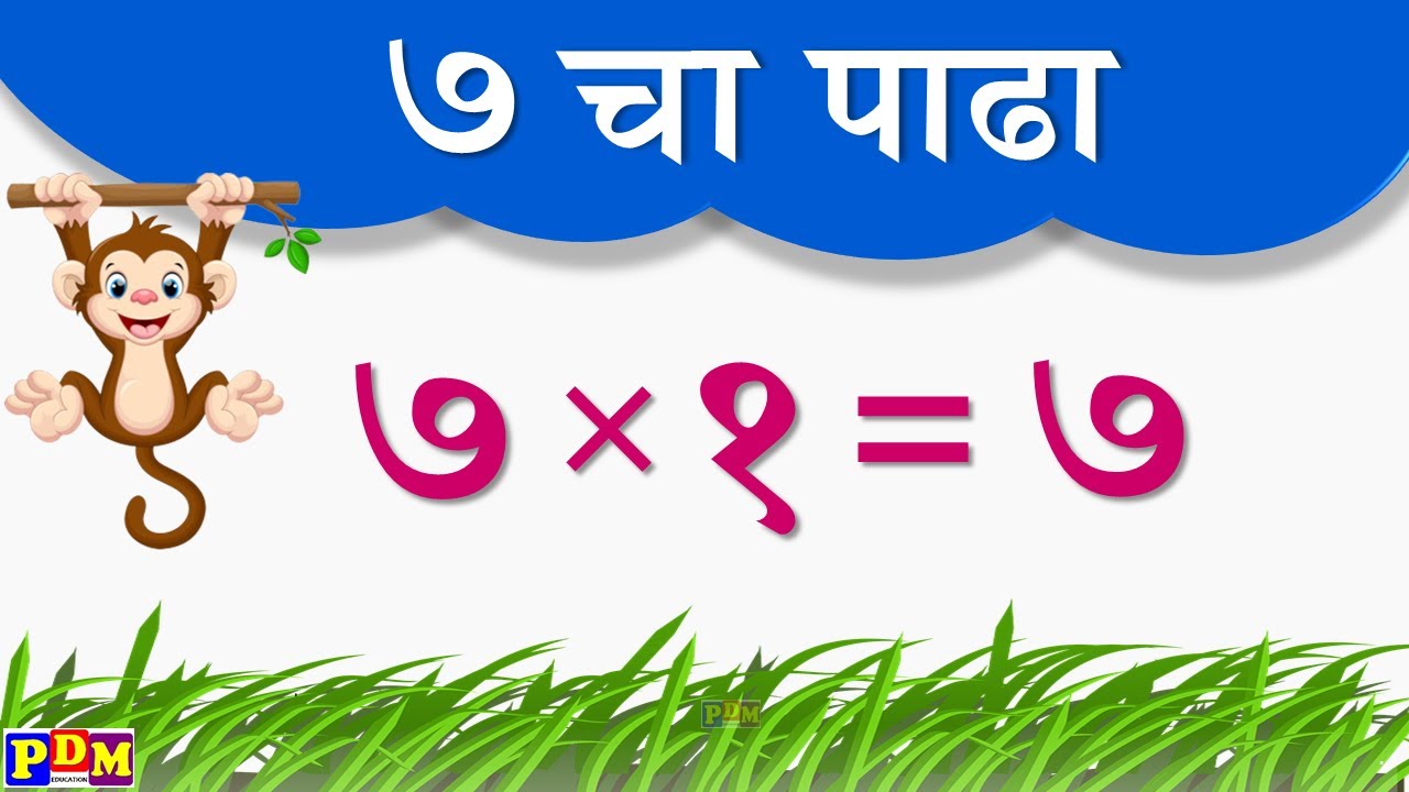 ७ चा पाढा - Table of 7 - मराठी पाढे - Marathi Padhe - Multiplication ...