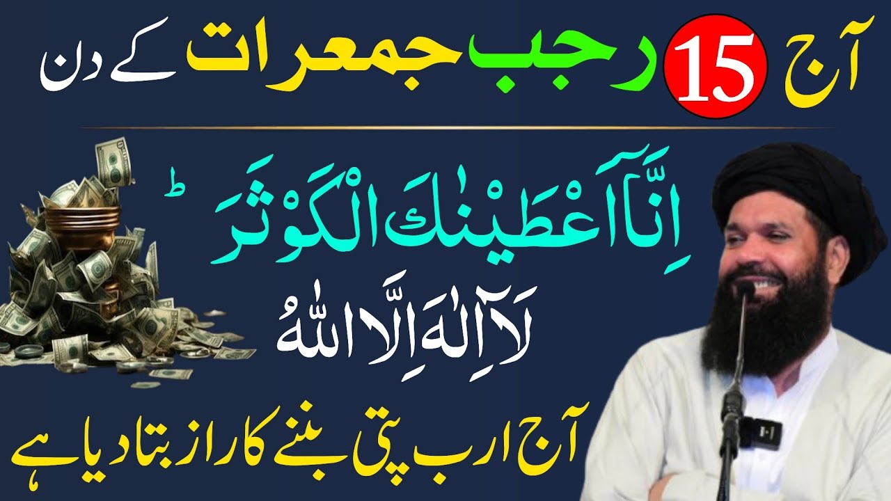 Aj 15 Rajab Jumerat Ke Din | Surah Kausar Ka Wazifa | La Ilahailalhu Ka wazifa | Powrful Wazifa ...