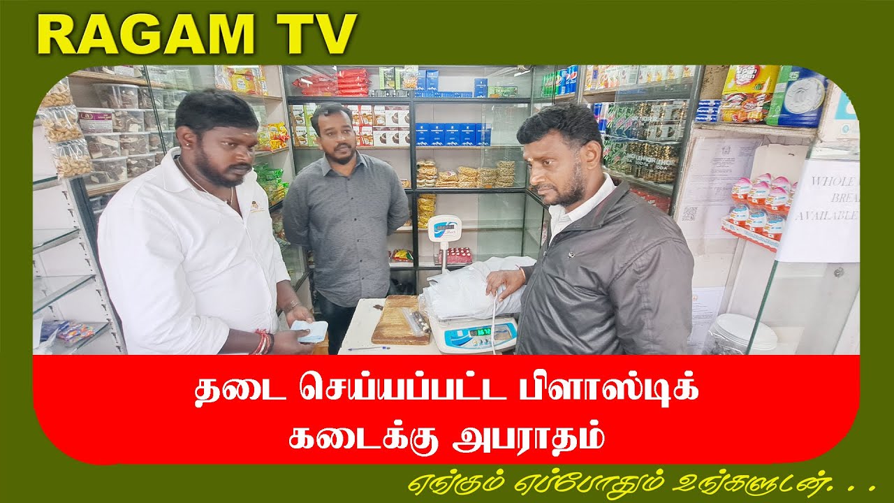 தடை செய்யப்பட்ட பிளாஸ்டிக் - கடைக்கு அபராதம் | RAGAM NEWS - YouTube