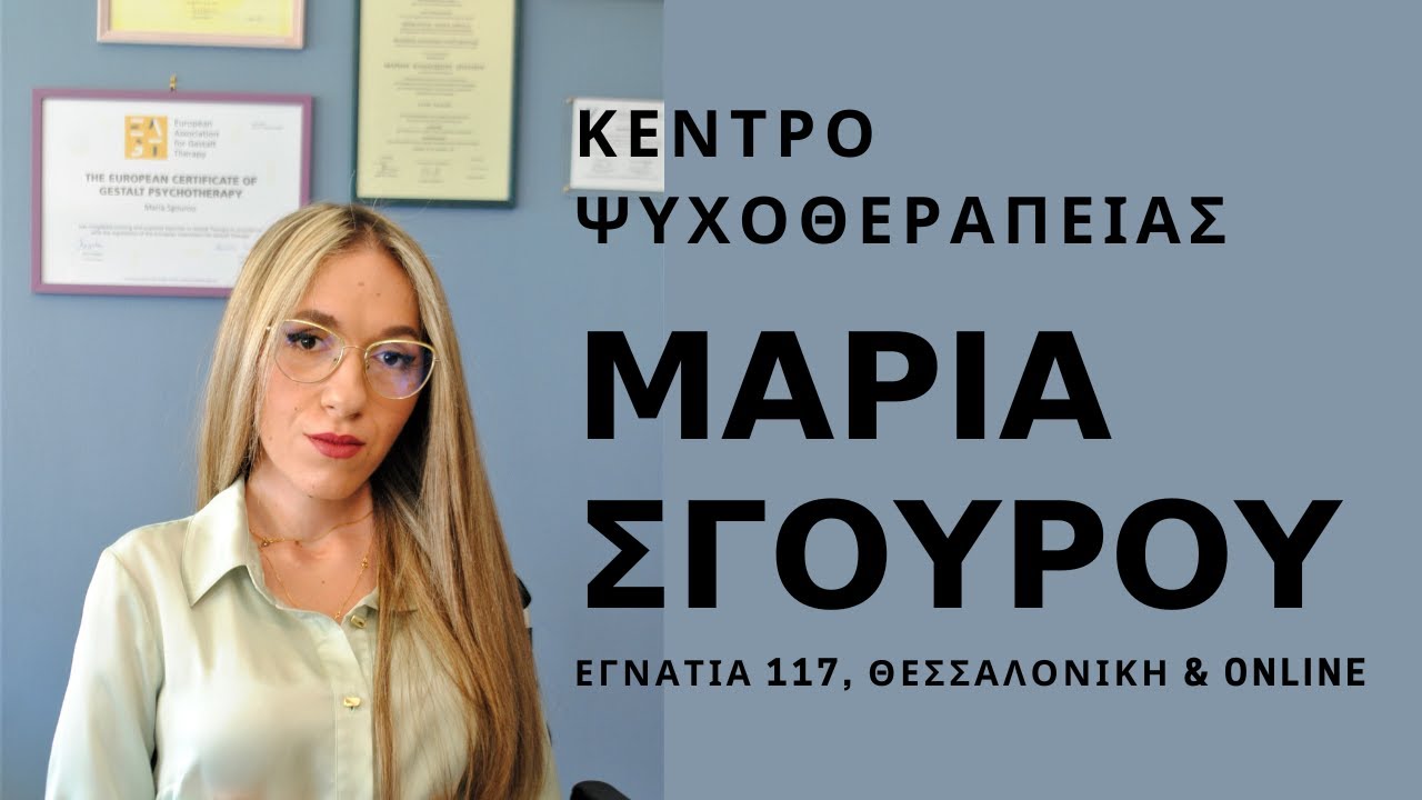 #let_us_talk Κέντρο Ψυχοθεραπείας Μαρία Σγούρου | Μαρία Σγούρου ...