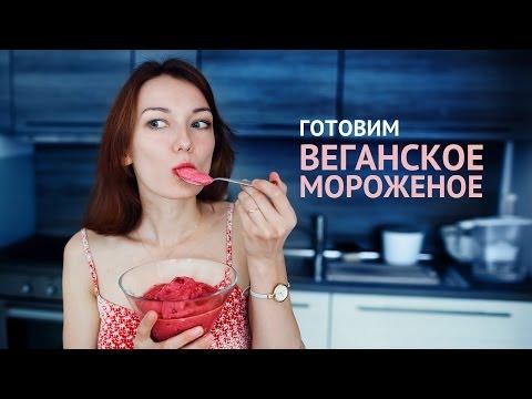 Как приготовить домашнее мороженое | Веганские рецепты