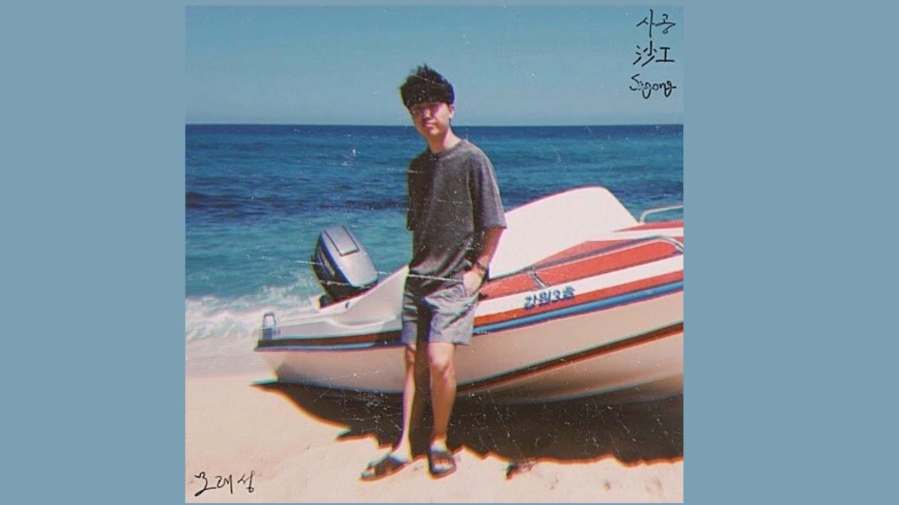 1시간 | 모래성 _ 사공 Sagong | 가사 lyrics | 세로영상 - YouTube