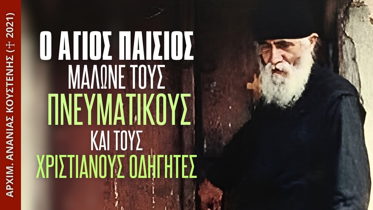 Ο Άγιος Παΐσιος μάλωνε τους Πνευματικούς και τους Χριστιανούς οδηγητές ...