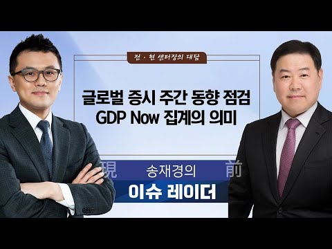 [송재경의 이슈레이더] GDP Now, 2Q 미국 GDP 전망치 4.2%...과열일까? - YouTube